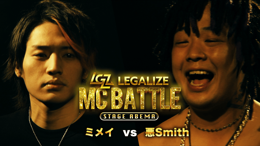 LEGALIZE MC BATTLE - シーズン1 - ミメイ vs 悪Smith (HIPHOP) | 無料動画・見逃し配信を見るなら | ABEMA