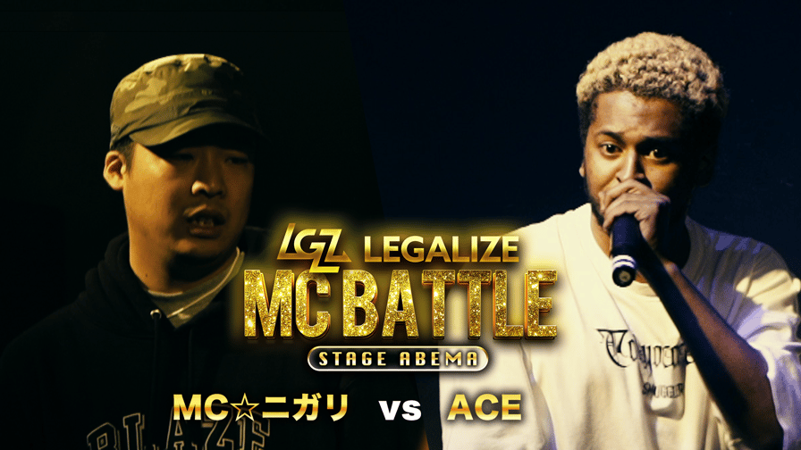 LEGALIZE MC BATTLE - シーズン1 - MC☆ニガリ vs ACE (HIPHOP) | 無料動画・見逃し配信を見るなら | ABEMA