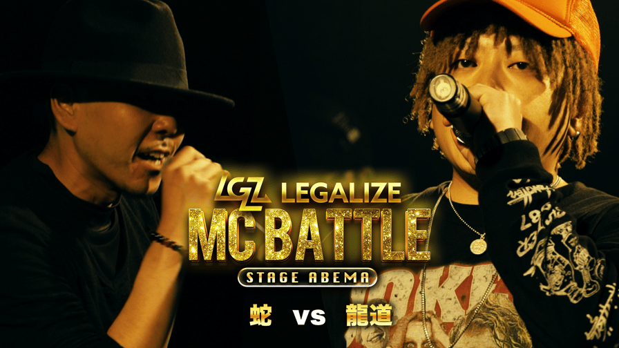LEGALIZE MC BATTLE - シーズン1 - 龍道 vs 蛇 (HIPHOP) | 無料動画・見逃し配信を見るなら | ABEMA