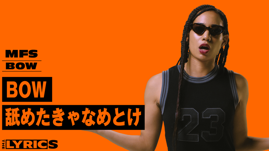 THE LYRICS - THE LYRICS - MFS - BOW (HIPHOP) | 無料動画・見逃し配信を見るなら | ABEMA