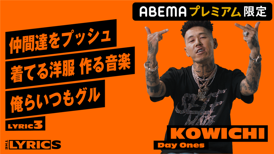 THE LYRICS - THE LYRICS - KOWICHI - Day Ones【LYRIC3】 (HIPHOP) | 無料動画・見逃し配信を見るなら | ABEMA