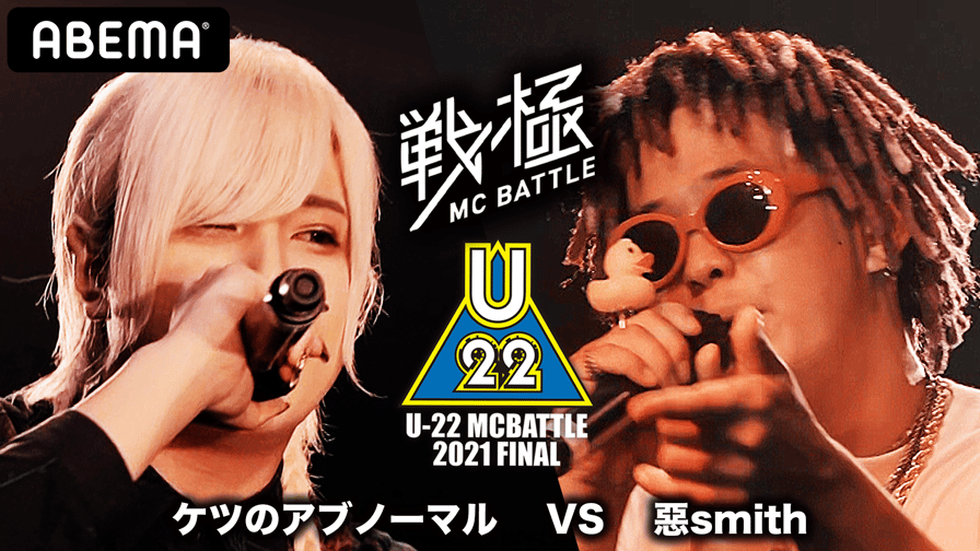 戦極MCBATTLE - U-22 MCBATTLE 2021 FINAL - ケツのアブノーマル vs 惡smith (HIPHOP) | 無料動画・見逃し配信を見るなら | ABEMA