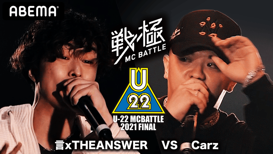 戦極MCBATTLE - U-22 MCBATTLE 2021 FINAL - 言xTHEANSWER vs Carz (HIPHOP) | 無料動画・見逃し配信を見るなら | ABEMA