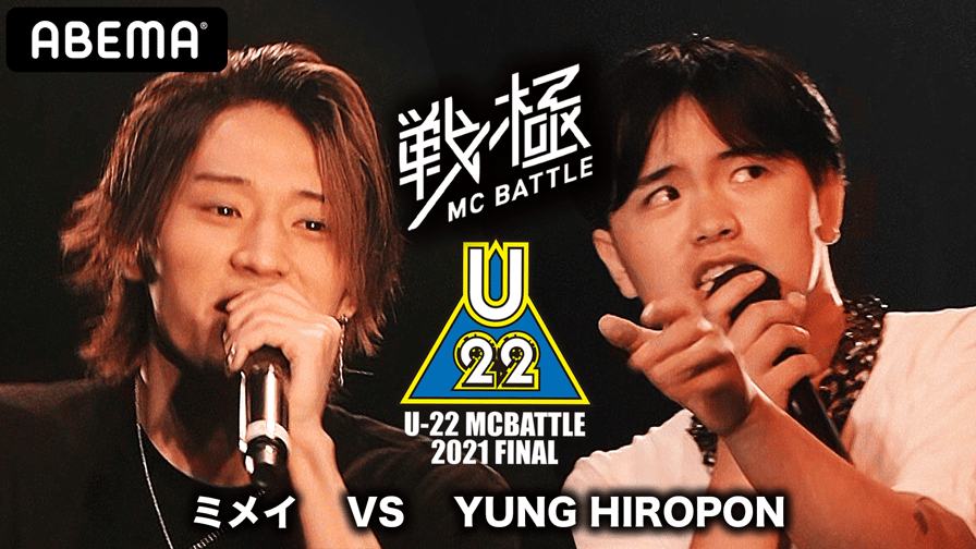 戦極MCBATTLE - U-22 MCBATTLE 2021 FINAL - ミメイ vs YUNG HIROPON (HIPHOP) | 無料動画・見逃し配信を見るなら | ABEMA