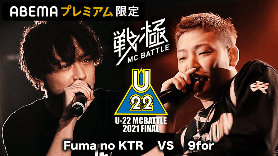 戦極MCBATTLE - U-22 MCBATTLE 2021 FINAL - Fuma no KTR vs 9for (HIPHOP) | 無料動画・見逃し配信を見るなら | ABEMA