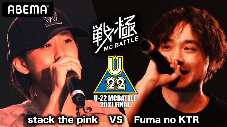 戦極MCBATTLE - U-22 MCBATTLE 2021 FINAL - Fuma no KTR vs stack the pink (HIPHOP) | 無料動画・見逃し配信を見るなら ...