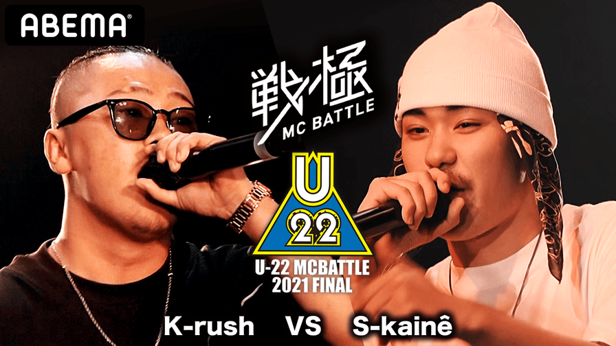 戦極MCBATTLE - U-22 MCBATTLE 2021 FINAL - K-rush vs S-kainê (HIPHOP) | 無料動画・見逃し配信を見るなら | ABEMA