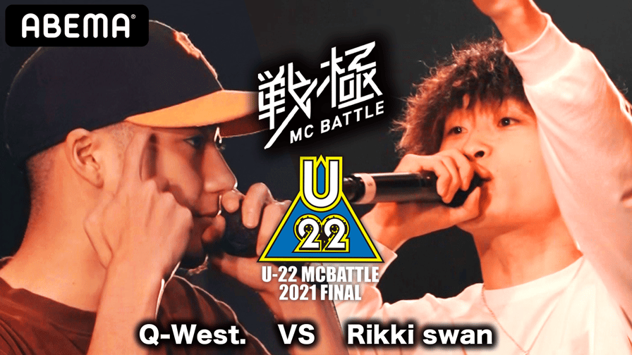 戦極MCBATTLE - U-22 MCBATTLE 2021 FINAL - Q-West vs RikkiSwan (HIPHOP) | 無料動画・見逃し配信を見るなら | ABEMA