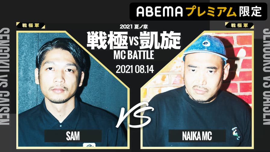 戦極vs凱旋 MCBATTLE - 2021 夏ノ章 - SAM vs NAIKAMC (HIPHOP) | 無料動画・見逃し配信を見るなら | ABEMA