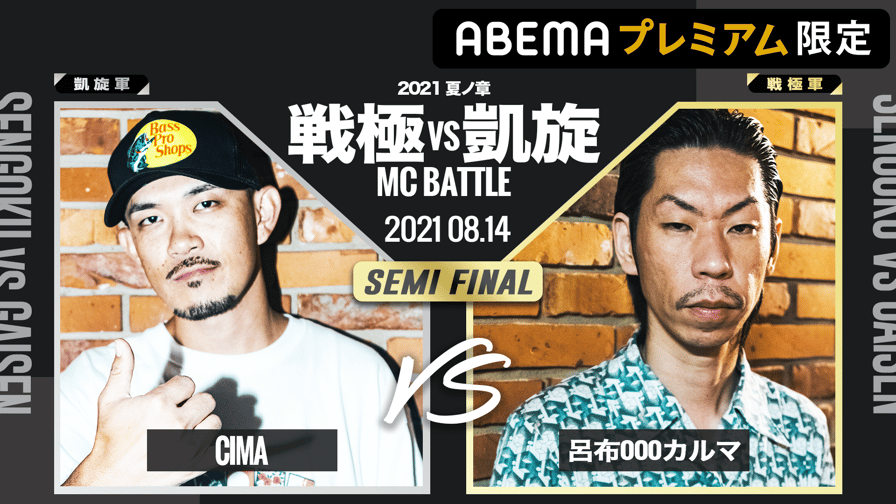 戦極vs凱旋 MCBATTLE - 2021 夏ノ章 - CIMA vs 呂布000カルマ (HIPHOP) | 無料動画・見逃し配信を見るなら | ABEMA