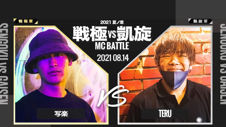 戦極vs凱旋 MCBATTLE - 2021 夏ノ章 - 写楽 vs TERU (HIPHOP) | 無料動画・見逃し配信を見るなら | ABEMA