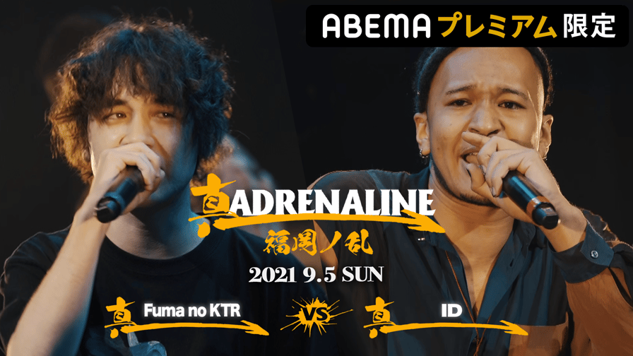 真 ADRENALINE 福岡ノ乱 - BATTLE - Fuma no KTR vs ID (HIPHOP) | 無料動画・見逃し配信を見るなら | ABEMA
