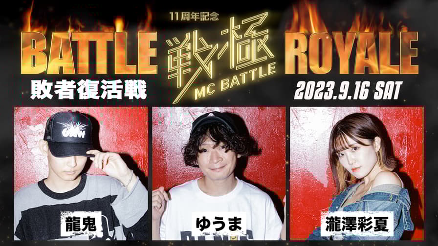 戦極MCBATTLE - 9/16 BATTLE ROYALE at HARLEM - 敗者復活:龍鬼 vs ゆうま vs 滝澤彩夏 (HIPHOP) | 無料動画・見逃し配信を見るなら ...