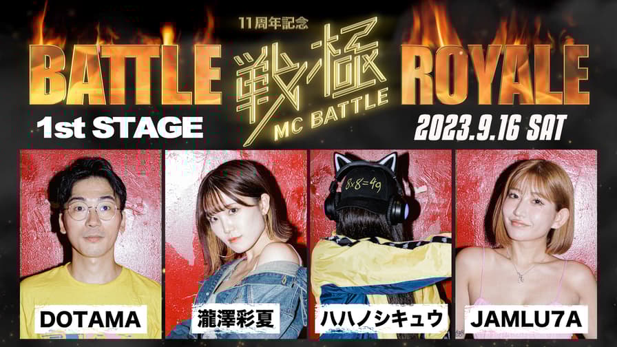 戦極MCBATTLE - 9/16 BATTLE ROYALE at HARLEM - 1st STAGE:DOTAMA vs 滝澤彩夏 vs ハハノシキュウvs JAMLU7A ...