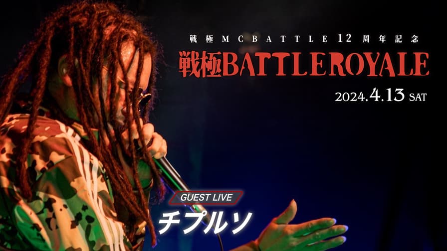 戦極MCBATTLE - 2024.04/13 戦極BATTLE ROYALE at HARLEM - 【GUEST LIVE】チプルソ (HIPHOP) | 無料動画・見逃し配信を見るなら ...