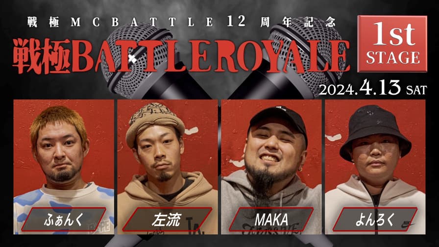 戦極MCBATTLE - 2024.04/13 戦極BATTLE ROYALE at HARLEM - ふぁんく / 左流 / MAKA / よんろく【1st STAGE】 (HIPHOP ...