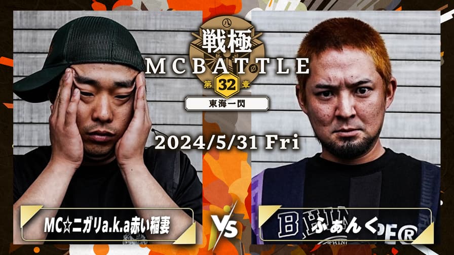 戦極MCBATTLE - 2024.05/31 第32章 -東海一閃- at Zepp Nagoya - MC☆ニガリa.k.a赤い稲妻 vs ふぁんく【1回戦】 (HIPHOP) | 無料 ...