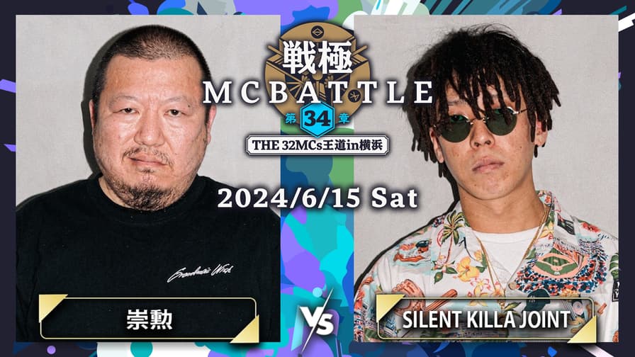 戦極MCBATTLE - 2024.06/15 第34章 -The 32MCs王道in横浜- at KT Zepp Yokohama - 崇勲 vs SILENT KILLA JOINT【2回 ...