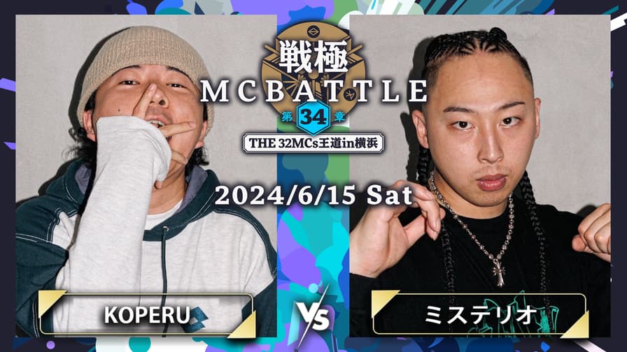 戦極MCBATTLE - 2024.06/15 第34章 -The 32MCs王道in横浜- at KT Zepp Yokohama - KOPERU vs ミステリオ【2回戦 ...