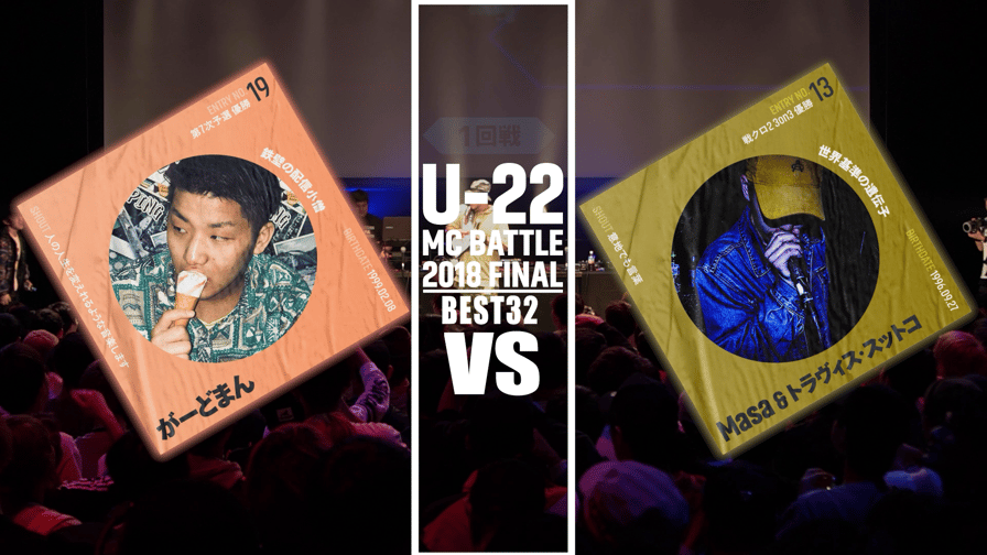 戦極MCBATTLE - U-22 MCBATTLE 2018 FINAL - MASA & トラヴィス・スットコ vs がーどまん (HIPHOP) | 無料動画・見逃し配信を見るなら ...