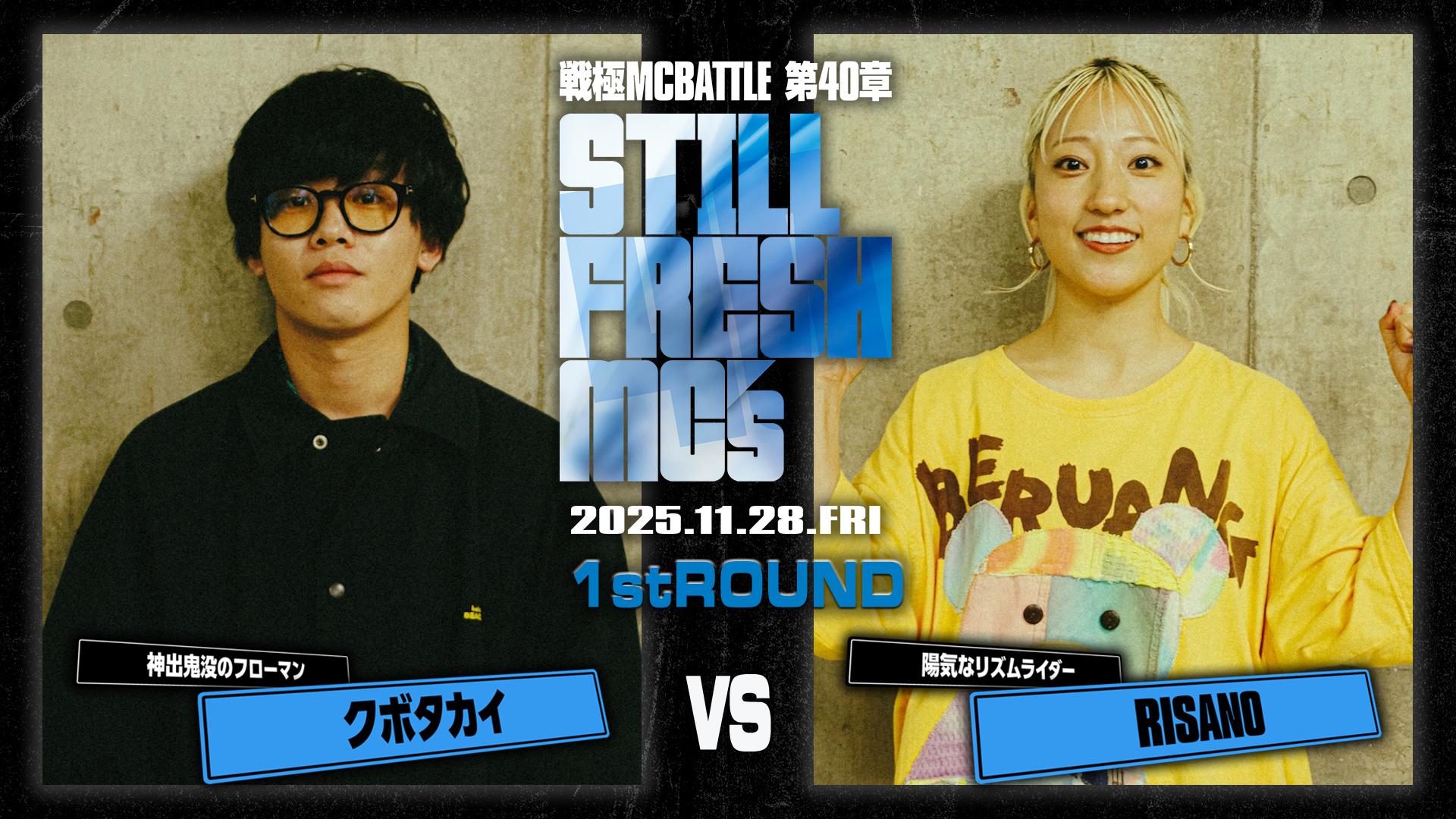 戦極MCBATTLE - 2025.11/28 第40章 Still Fresh MCs at CLUB CITTA' - クボタカイ vs RISANO【1回戦】 (HIPHOP) | 無料 ...