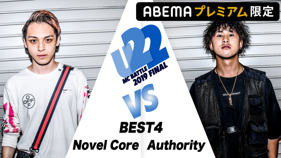 戦極MCBATTLE - U-22 MCBATTLE 2019 FINAL - Novel Core vs Authority (HIPHOP) | 無料動画・見逃し配信を見るなら | ABEMA