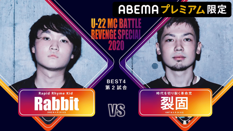 戦極MCBATTLE - U-22 MCBATTLE REVENGE SPECIAL 2020 - 裂固 vs Rabbit(延長戦) (HIPHOP) | 無料動画・見逃し配信を見るなら ...