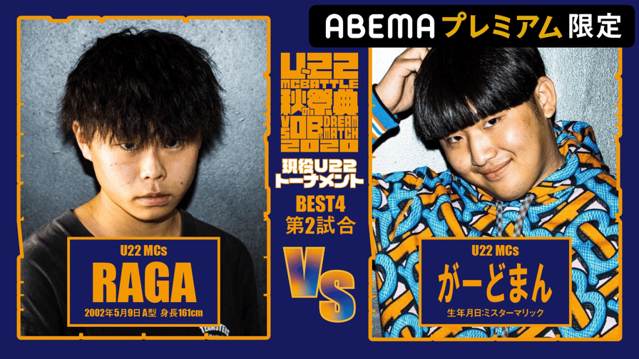 戦極MCBATTLE - U-22 MCBATTLE 秋の祭典 -vs OBs Dream match 2020- - がーどまん vs RAGA (HIPHOP) | 無料動画・見逃し配信を ...