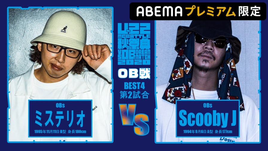戦極MCBATTLE - U-22 MCBATTLE 秋の祭典 -vs OBs Dream match 2020- - ミステリオ vs Scooby J (HIPHOP) | 無料動画 ...