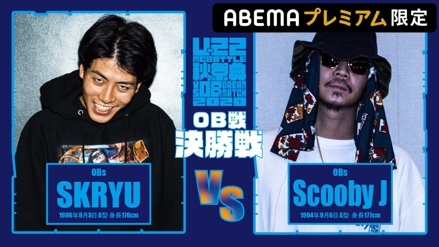 戦極MCBATTLE - U-22 MCBATTLE 秋の祭典 -vs OBs Dream match 2020- - SKRYU vs Scooby J (HIPHOP) | 無料動画 ...