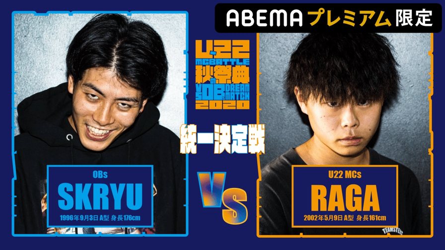 戦極MCBATTLE - U-22 MCBATTLE 秋の祭典 -vs OBs Dream match 2020- - RAGA vs SKRYU(延長戦) (HIPHOP) | 無料動画 ...