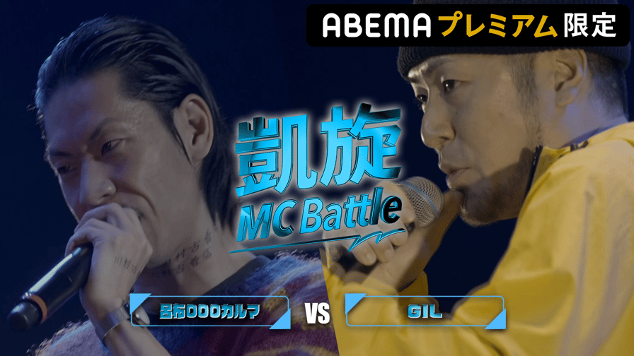 凱旋MCbattle PIT TOUR 仙台公演 - BATTLE - 呂布000カルマ vs GIL (HIPHOP) | 無料動画・見逃し配信を見るなら | ABEMA