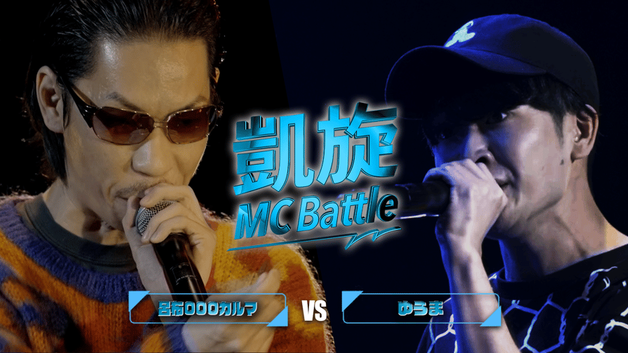 凱旋MCbattle PIT TOUR 仙台公演 - BATTLE - 呂布000カルマ vs ゆうま (HIPHOP) | 無料動画・見逃し配信を見るなら | ABEMA