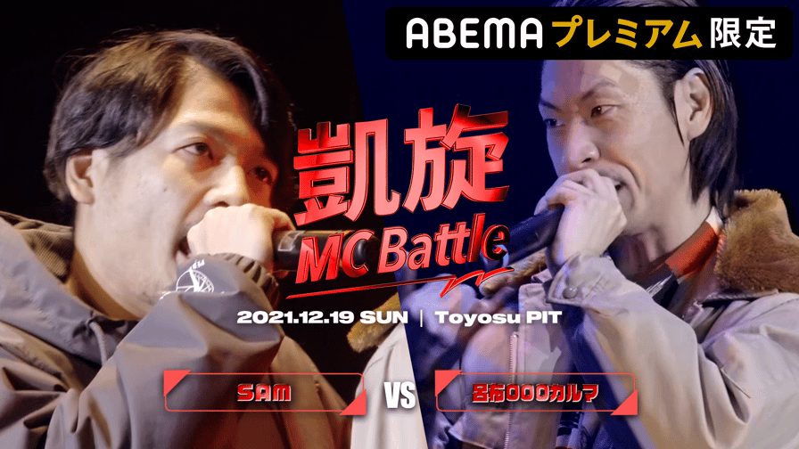 凱旋MCbattle PIT TOUR 東京公演 - BATTLE - SAM vs 呂布000カルマ (HIPHOP) | 無料動画・見逃し配信を見るなら | ABEMA