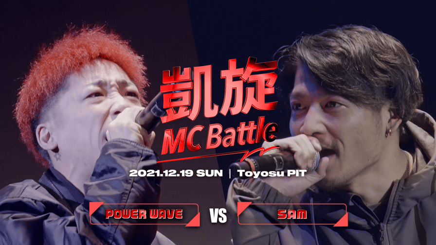 凱旋MCbattle PIT TOUR 東京公演 - BATTLE - SAM vs POWER WAVE (HIPHOP) | 無料動画・見逃し配信を見るなら | ABEMA