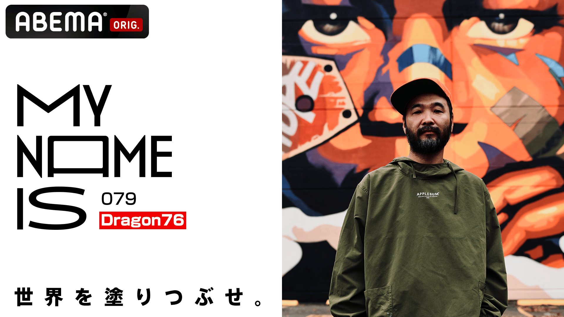 【見逃し】my name is：Dragon76 /Def Tech・Micro | 新しい未来のテレビ | ABEMA
