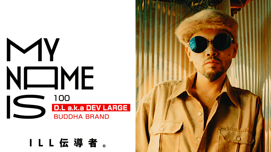 my name is - 2024 - #100 D.L a.k.a DEV LARGE(ラッパー) (HIPHOP) | 無料動画・見逃し配信を見るなら | ABEMA