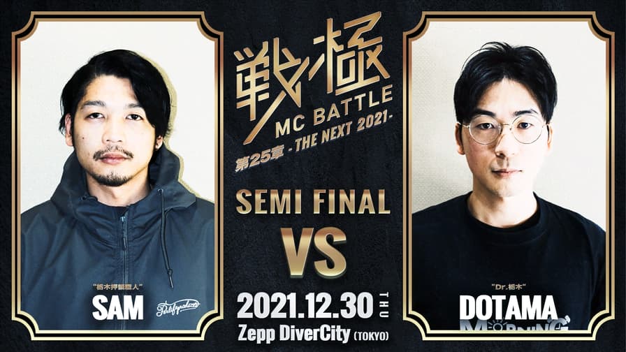 戦極MCBATTLE - 第25章 THE NEXT 2021 - DOTAMA vs SAM (HIPHOP) | 無料動画・見逃し配信を見るなら | ABEMA