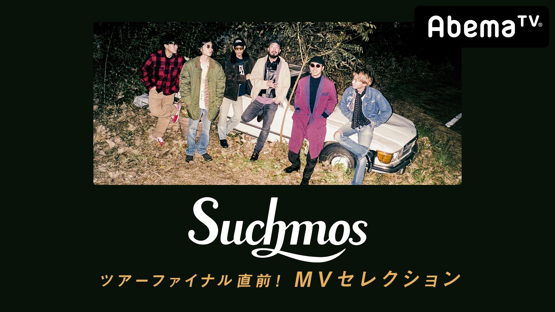Suchmos（サチモス）/ツアーファイナル直前！MVセレクション | 新しい未来のテレビ | ABEMA