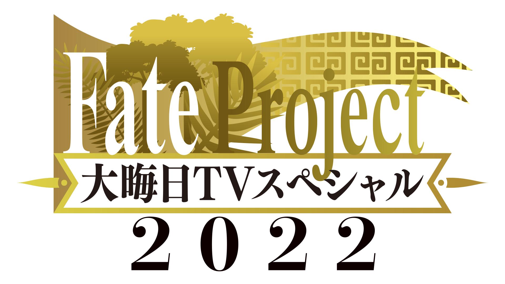 Fate Project 大晦日 TV スペシャル 2022 | 新しい未来のテレビ | ABEMA