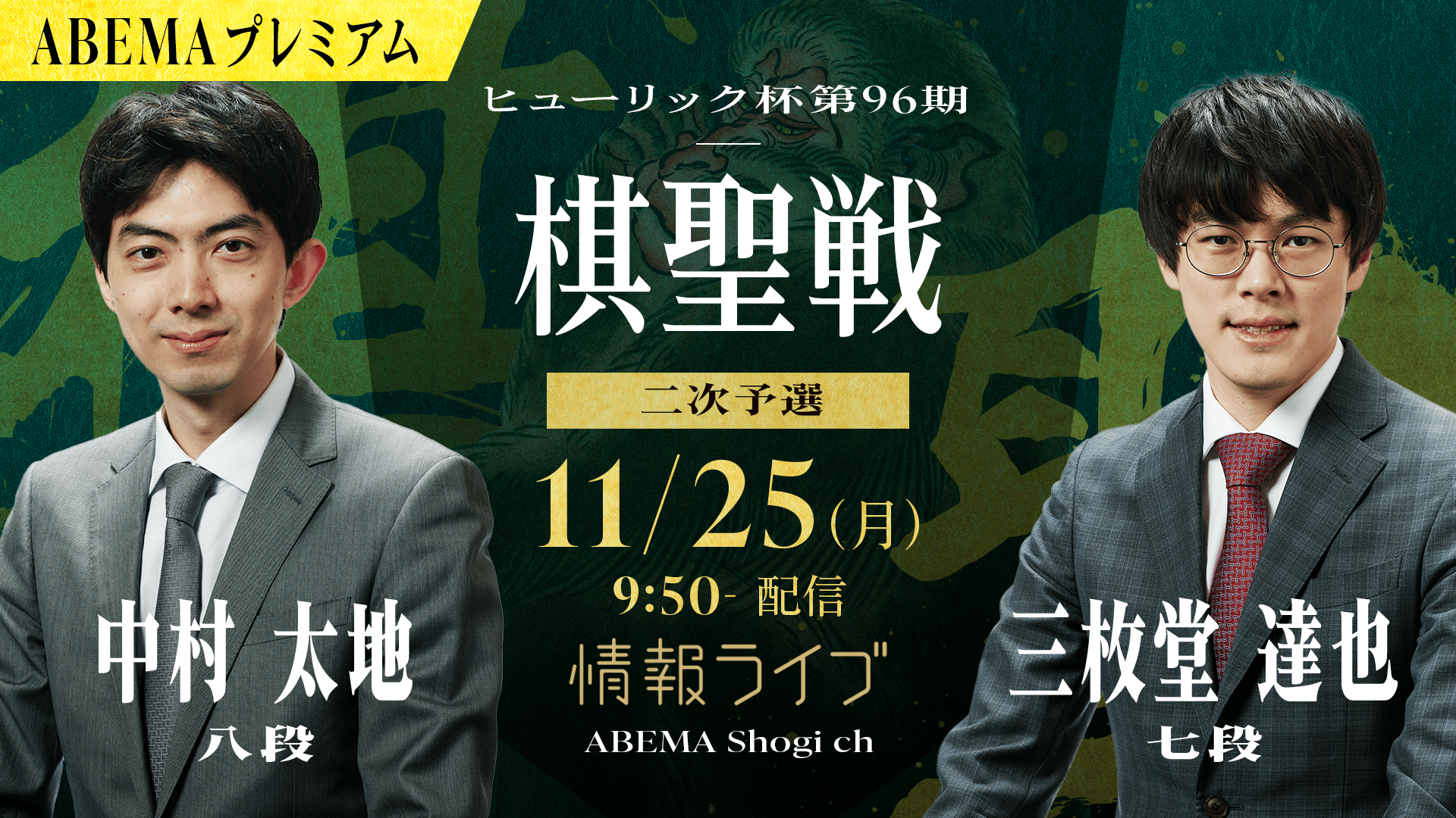 【情報LIVE】ヒューリック杯第96期棋聖戦 二次予選 中村太地八段 対 三枚堂達也七段 | 新しい未来のテレビ | ABEMA