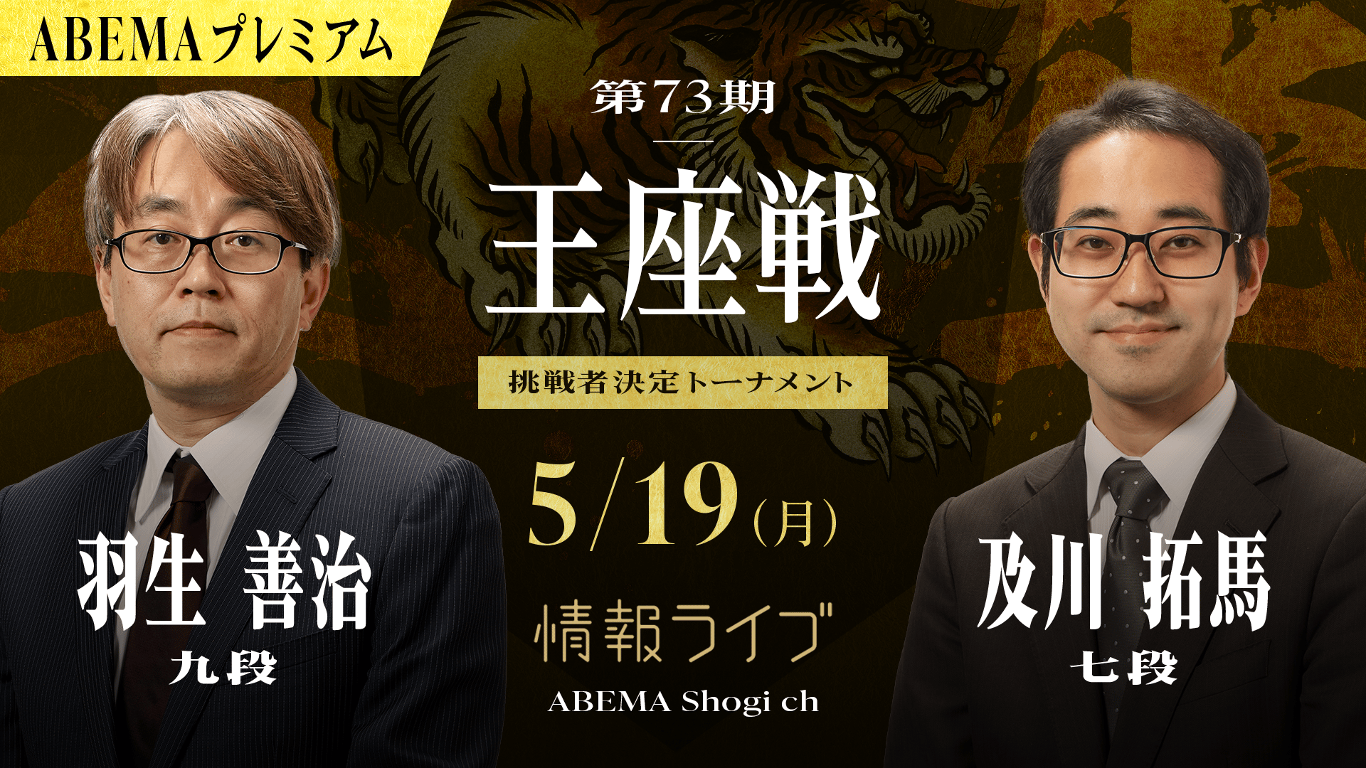 【情報LIVE】第73期 王座戦 挑戦者決定トーナメント 羽生善治九段 対 及川拓馬七段 | 新しい未来のテレビ | ABEMA