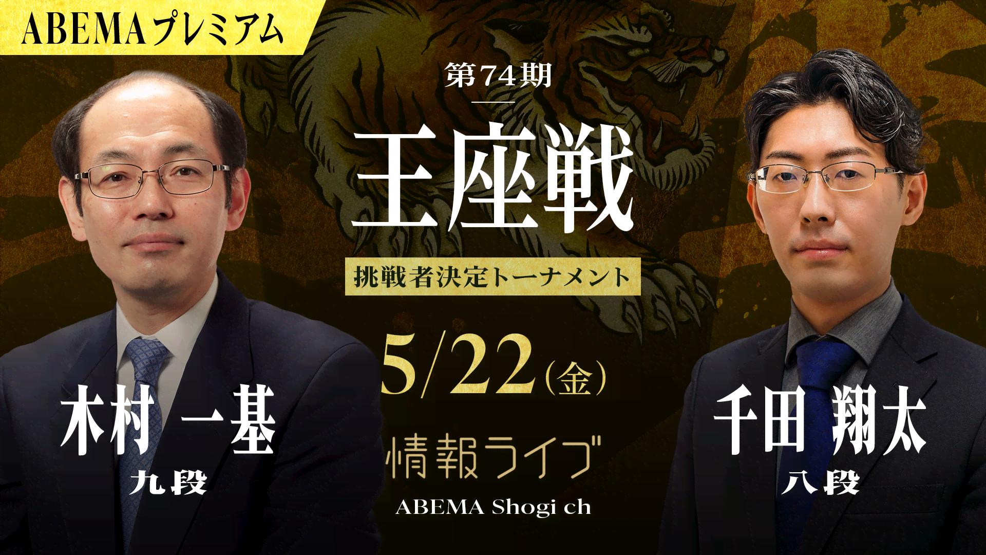 【情報LIVE】第74期 王座戦 挑戦者決定トーナメント木村一基九段 対 千田翔太八段 | 新しい未来のテレビ | ABEMA