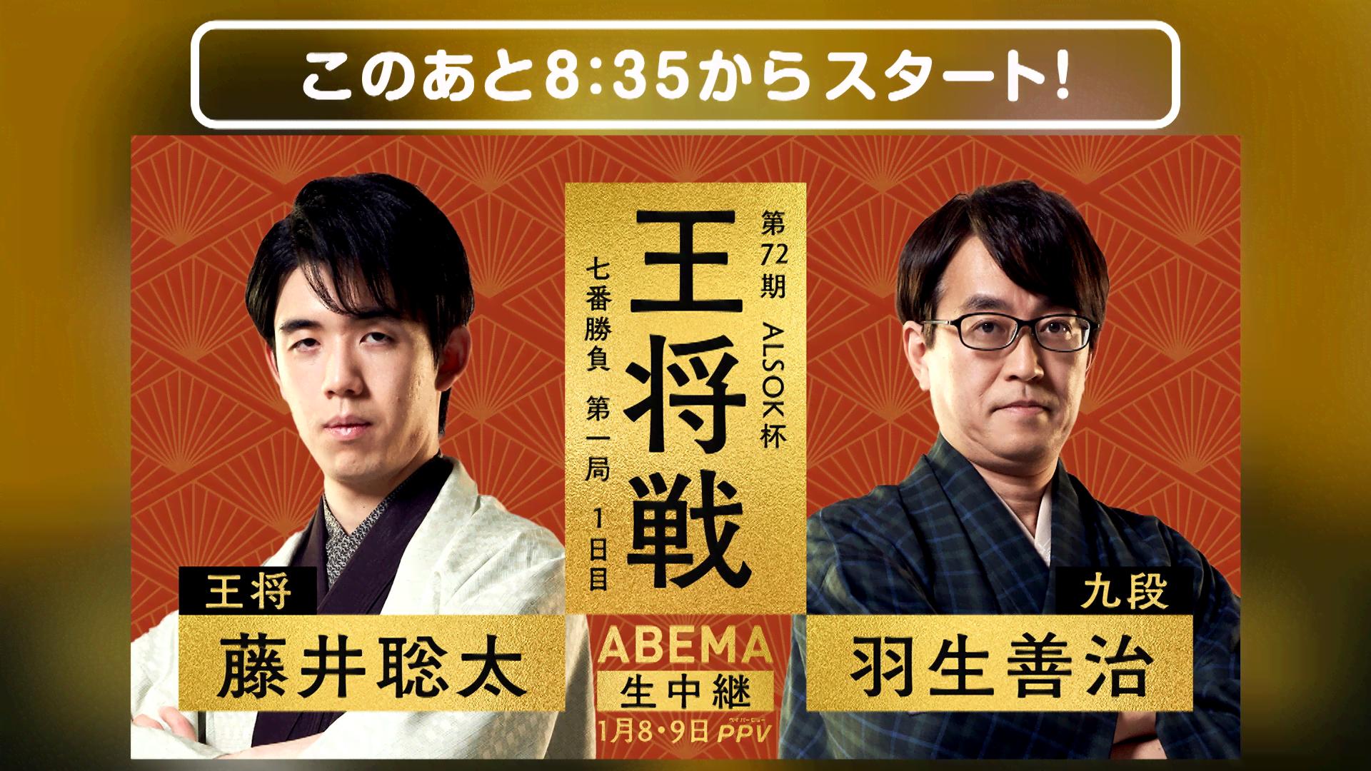 このあと8:35からABEMA PPV ONLINE LIVEにて王将戦 第一局 | 新しい未来のテレビ | ABEMA