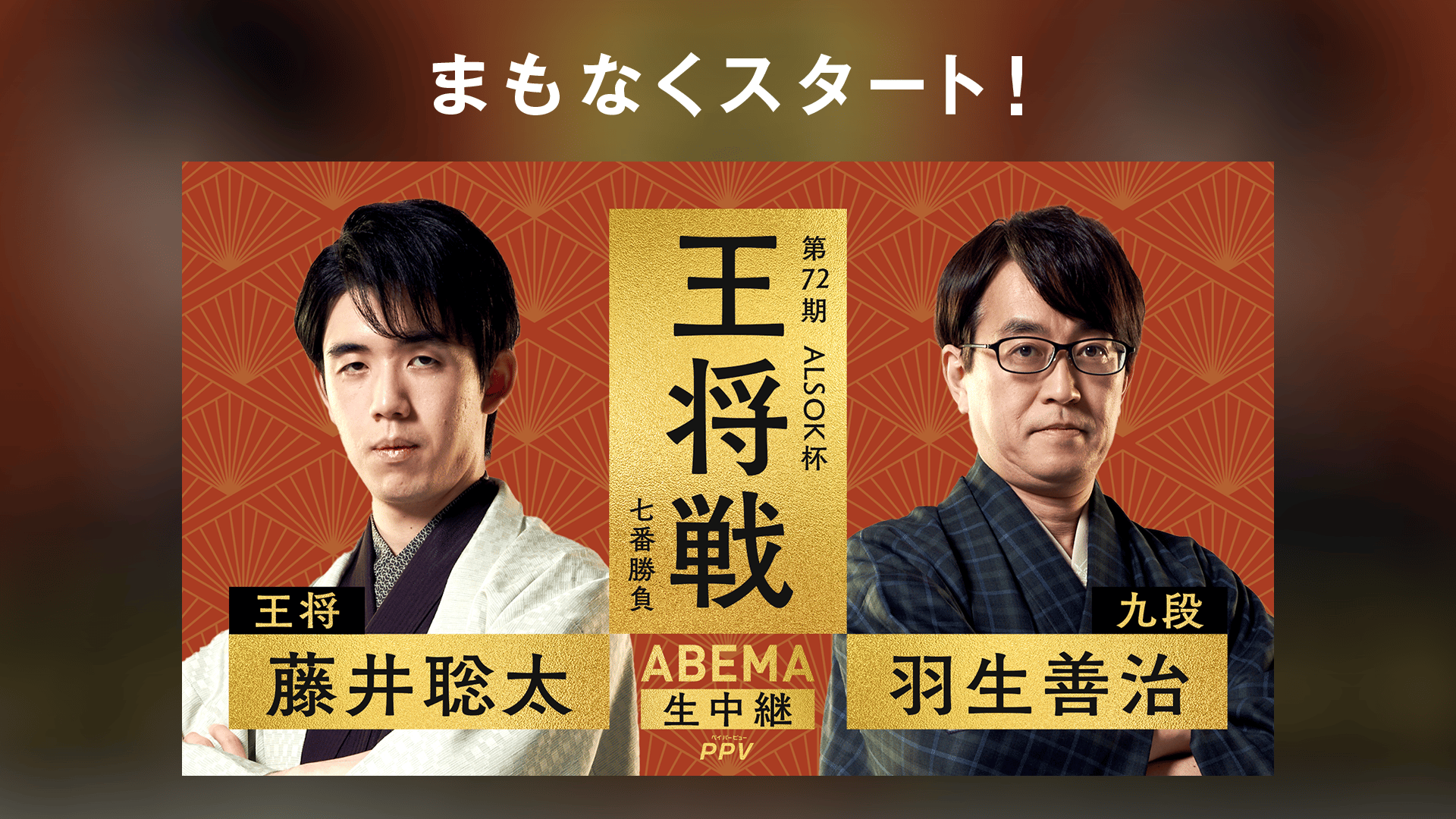 このあと8:40からABEMA PPV ONLINE LIVEにて王将戦 第五局 | 新しい未来のテレビ | ABEMA