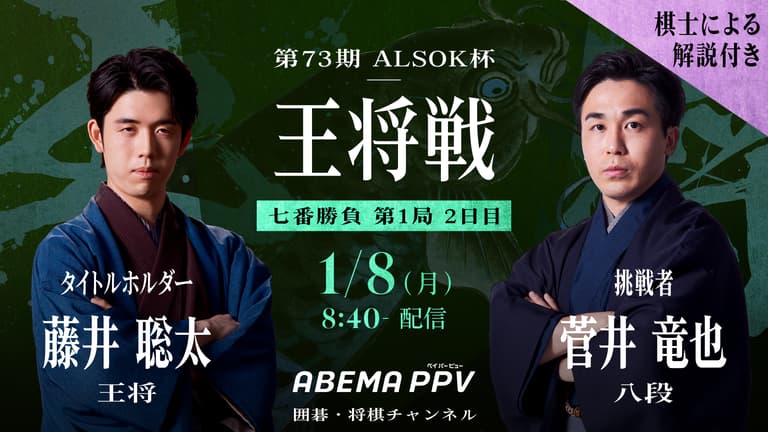 第73期 ALSOK杯王将戦 七番勝負 第1局 2日目 藤井聡太王将 対 第73期 ALSOK杯王将戦 七番勝負 第1局 2日目 藤井聡太王将 対
