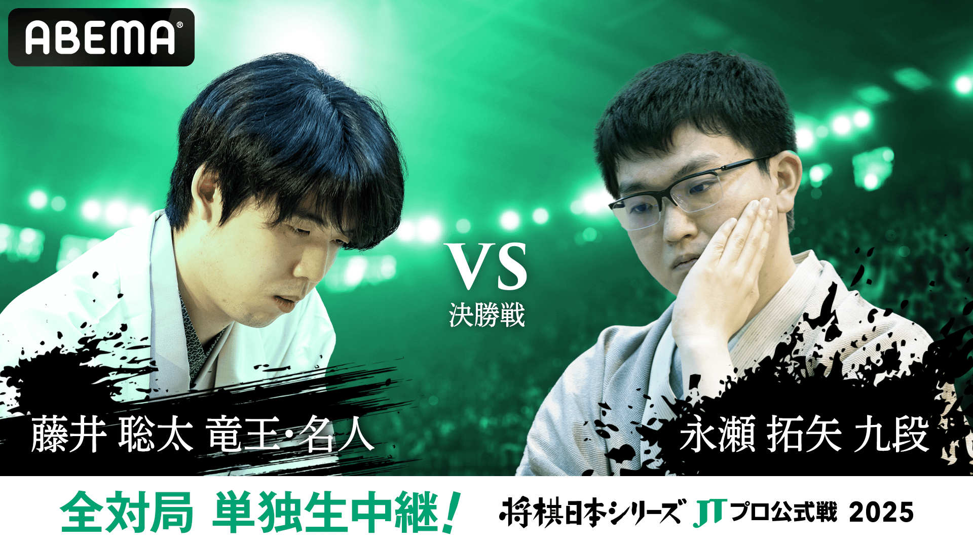 2025年度「将棋日本シリーズ」決勝戦 藤井聡太竜王・名人 対 永瀬拓矢九段 | 新しい未来のテレビ | ABEMA