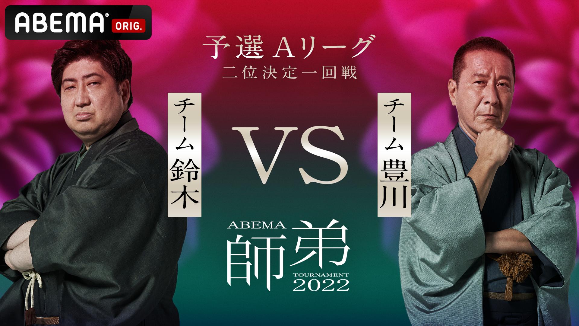 ABEMA師弟トーナメント2022 予選Aリーグ チーム鈴木 vs チーム豊川 | 新しい未来のテレビ | ABEMA