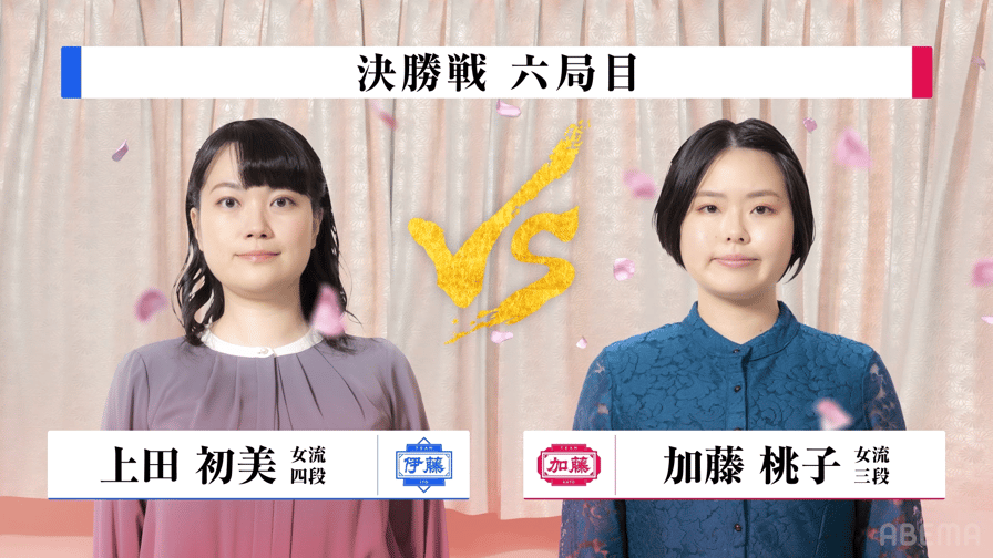 女流ABEMAトーナメント2023 - 対局チャプター - [決勝戦]第六局 加藤桃子女流三段VS上田初美女流四段 (将棋) | 無料動画・見逃し配信を見るなら | ABEMA