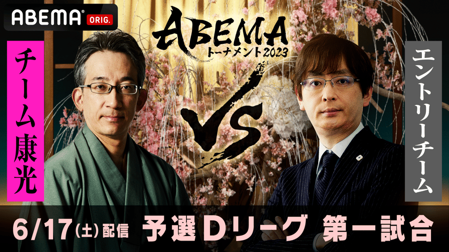 ABEMAトーナメント2023 - 予選 - #12 予選Dリーグ 第一試合 (将棋) | 無料動画・見逃し配信を見るなら | ABEMA